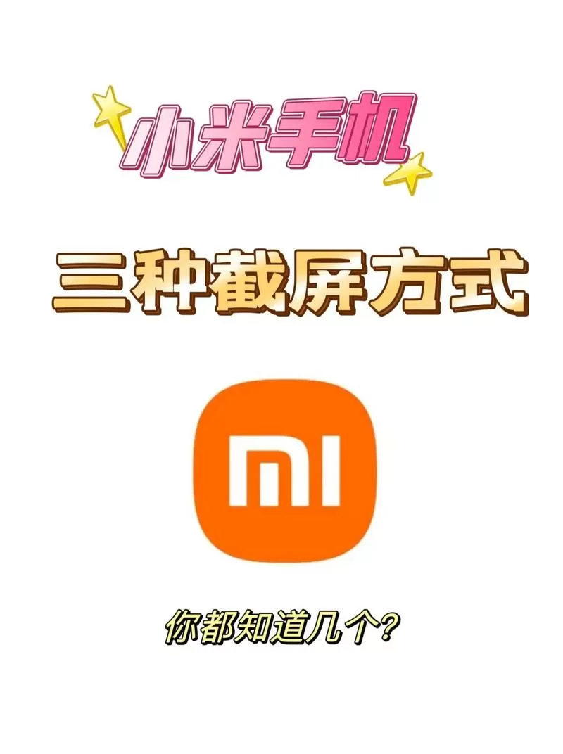 小米手机如何截图截图