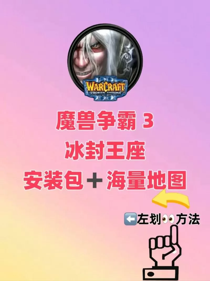 魔兽争霸冰封王座怎么下载图标