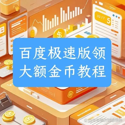 怎么提升百度极速版金币图标