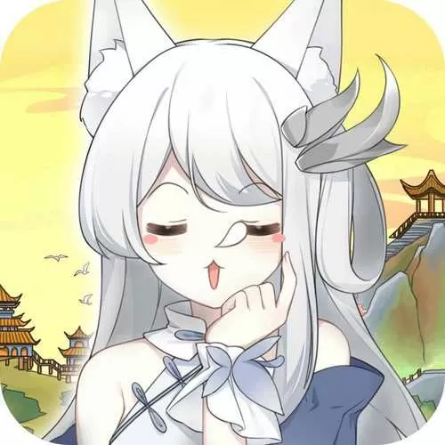 我要养狐妖免广告截图