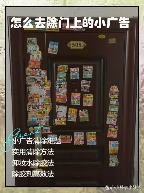 如何清除门上的小广告截图