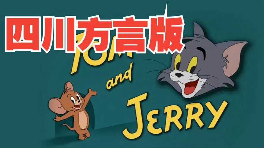 猫和老鼠四川话全集在在线观看图标