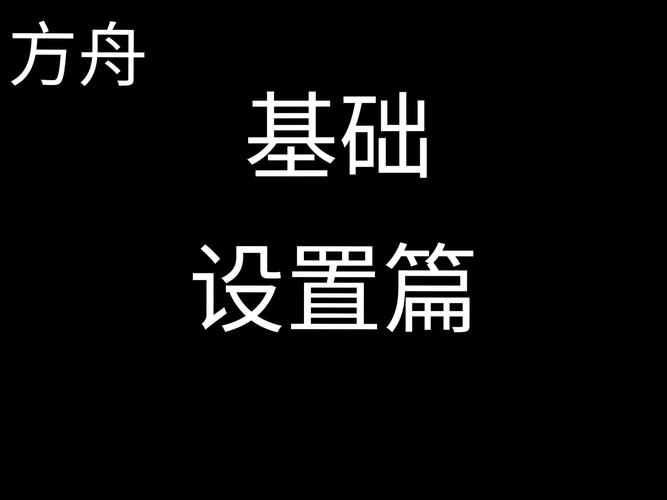 方舟生存进化怎么开修改器截图