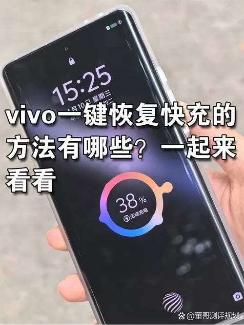 vivo手机如何快速充电截图