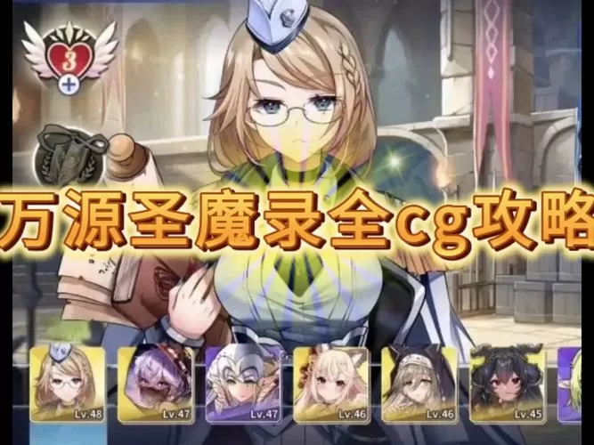万源圣魔录全CG解锁版图标