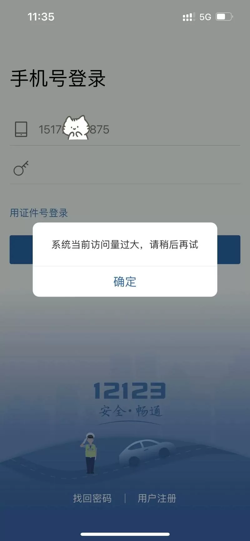 交管12123显示服务器繁忙怎么回事截图