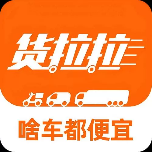 货拉拉对车辆的要求