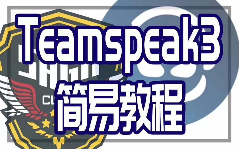 TeamSpeak3使用方法图标