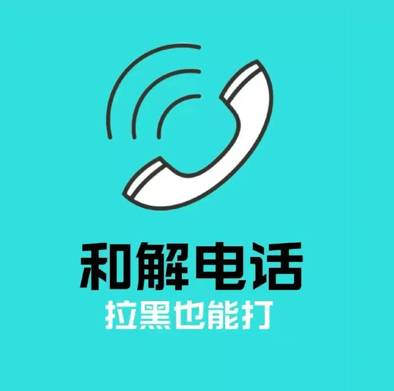 拉黑别人电话别人打过来会怎样图标