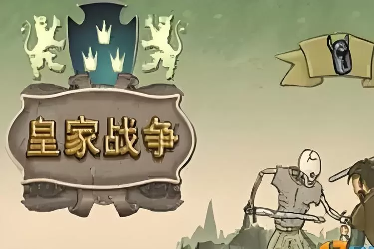 皇家战场破解版