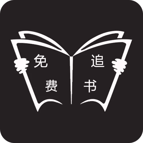 免费追书全本小说图标