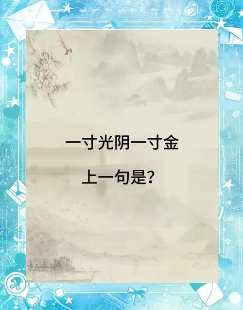 一寸光阴一寸金 寸金难买寸光阴图标