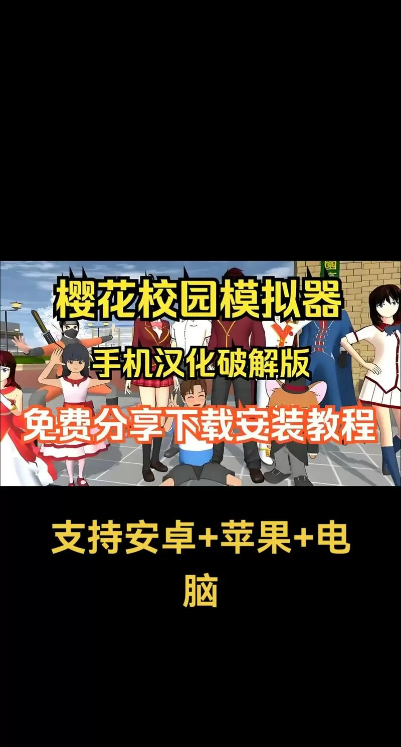 怎么把樱花校园模拟器调成中文版