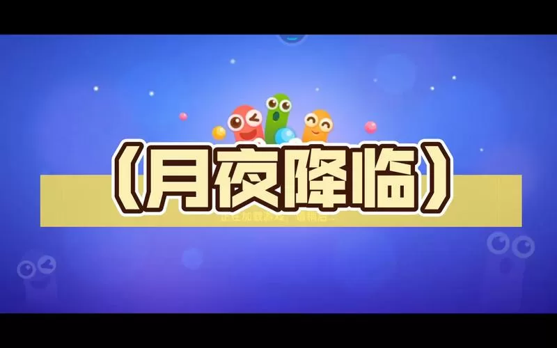 月夜降临是模仿哪个游戏截图