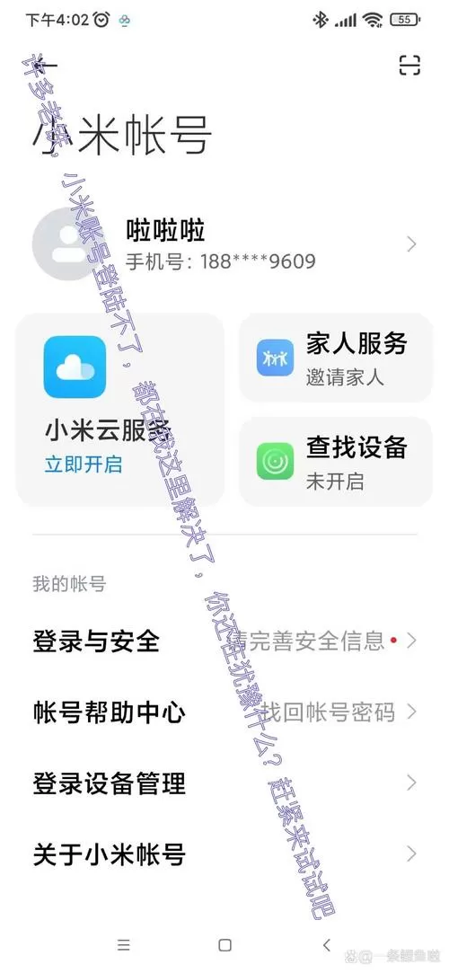 小米登别人账号退不掉截图