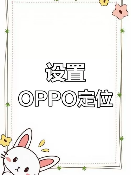 oppo的定位服务在哪里打开截图