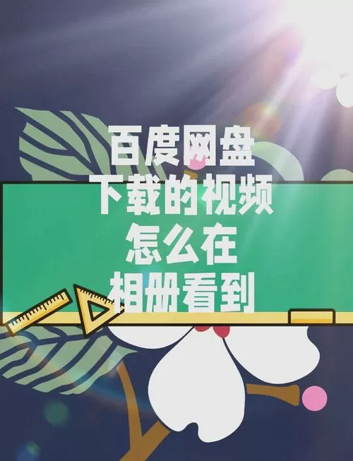 视频怎么存百度网盘