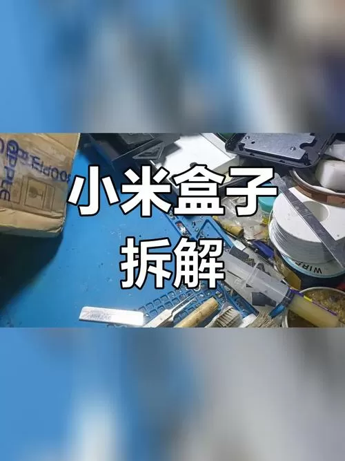小米mini盒子拆机教程截图