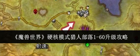 猎人1—60最快升级路线图