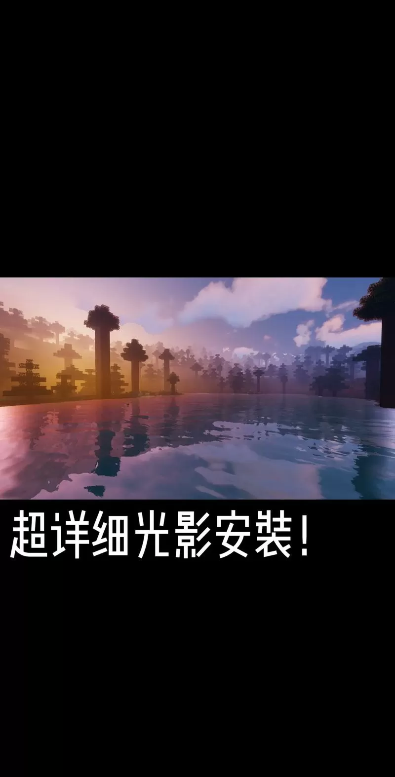 我的世界怎么设置最舒服的光影截图
