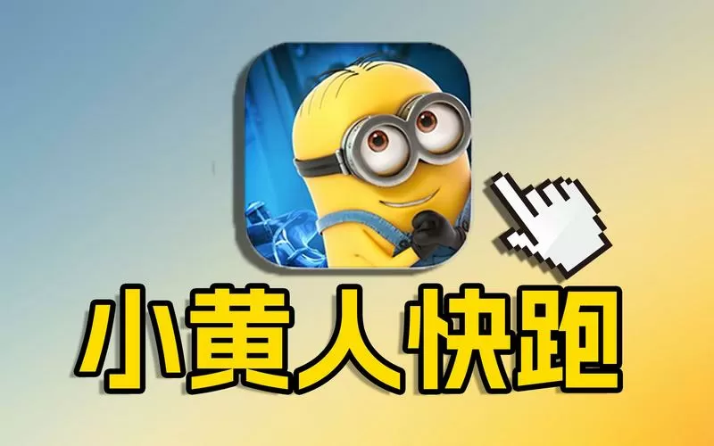 小黄人跑酷旧版