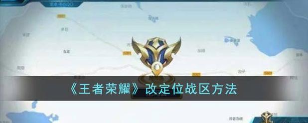 王者怎么把战区定位关掉