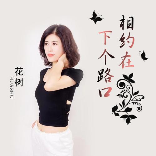 音乐人花树