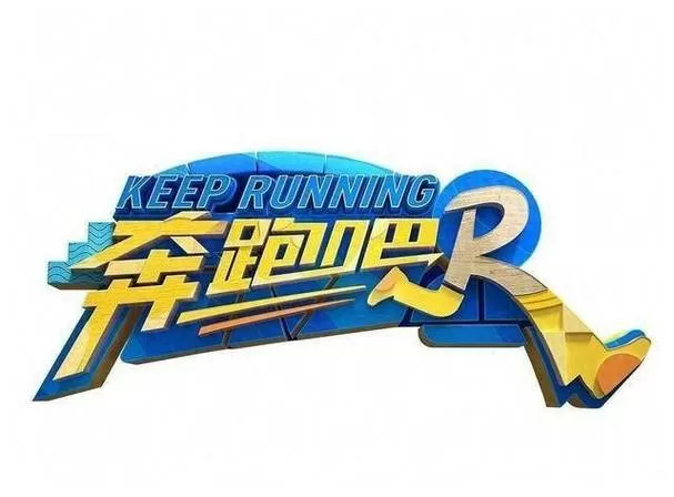 奔跑吧兄弟第八季成员名单图标