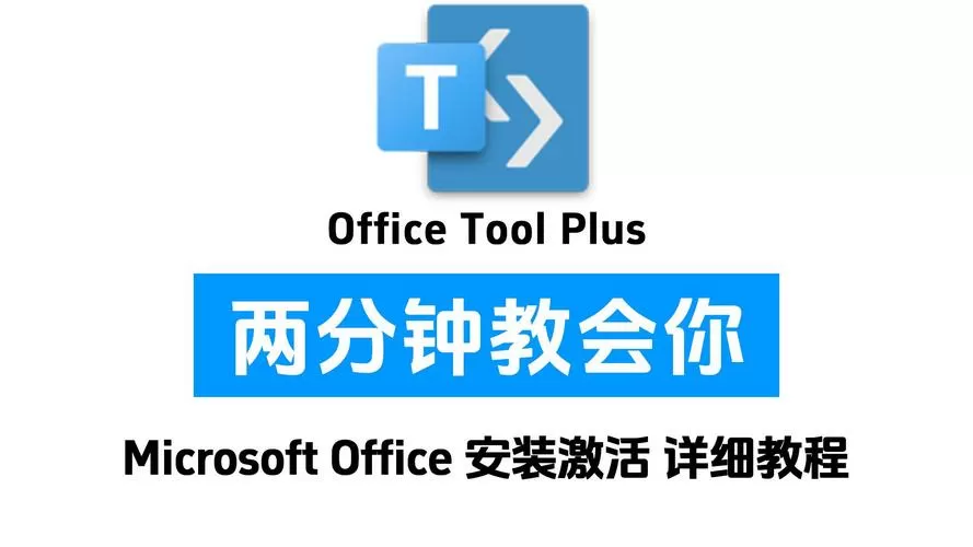 Office Tool Plus图标
