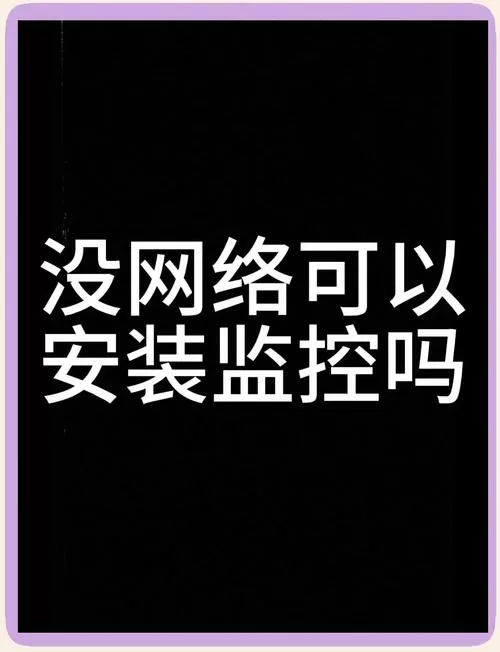 摄像头没有网络可以监控吗截图