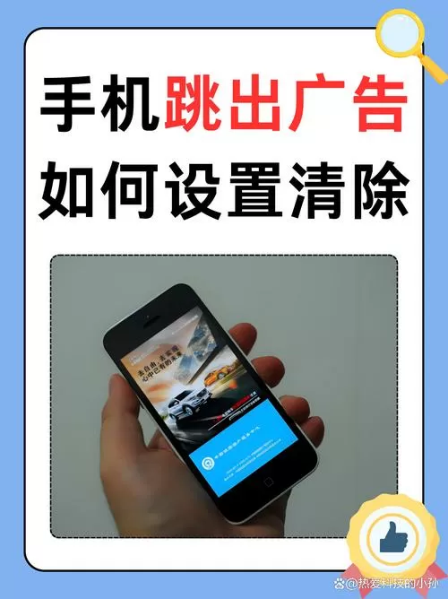 手机总有广告跳出来如何解决图标