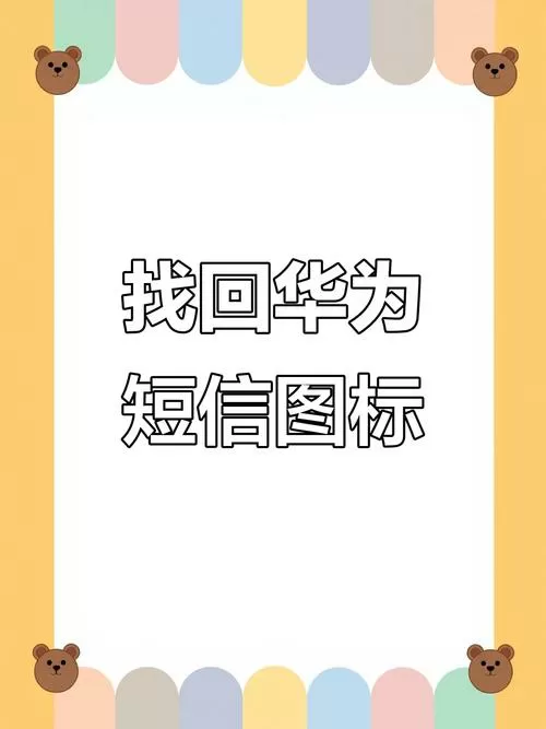 华为手机短信不显示在屏幕上