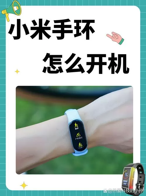 小米10手环怎么开机启动