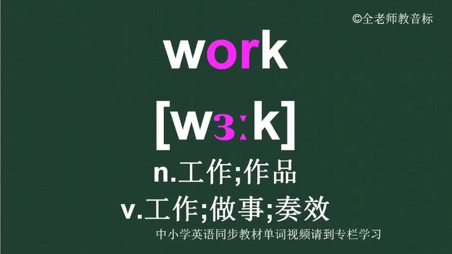 work for是什么意思截图