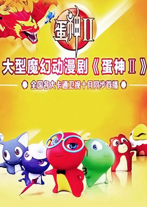 用蛋变身的动画片叫什么名字截图