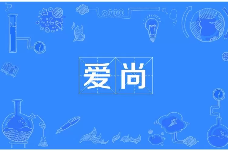 爱尚免费阅读旧版