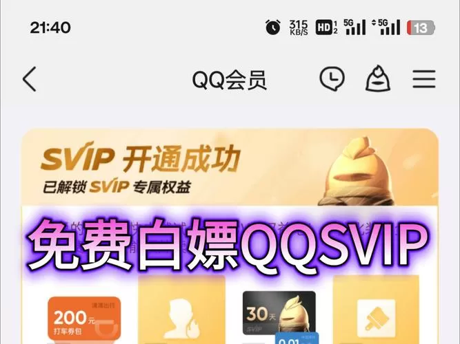 如何免费领qqsvip截图