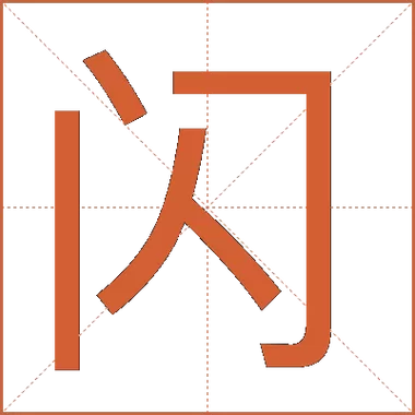 闪的正确读音是什么