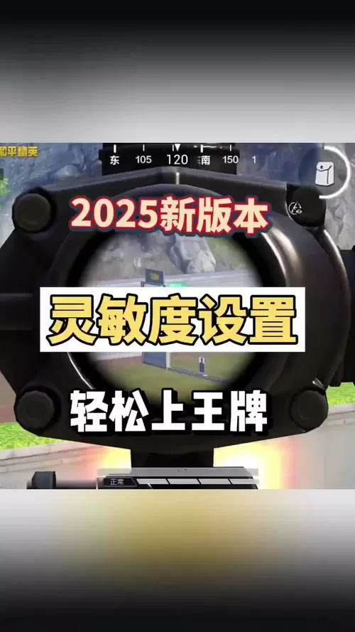 2025和平精英灵敏度