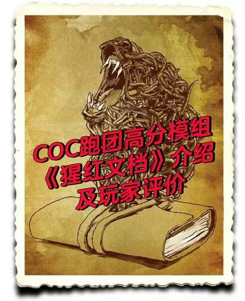 coc跑团单人模组截图