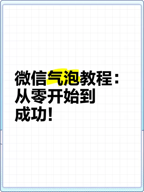 微信上怎么设置气泡?图标