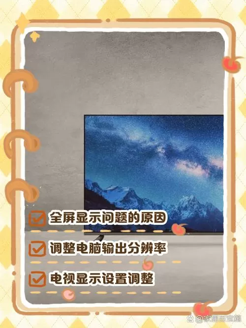 电视画面不能全屏怎么设置图标