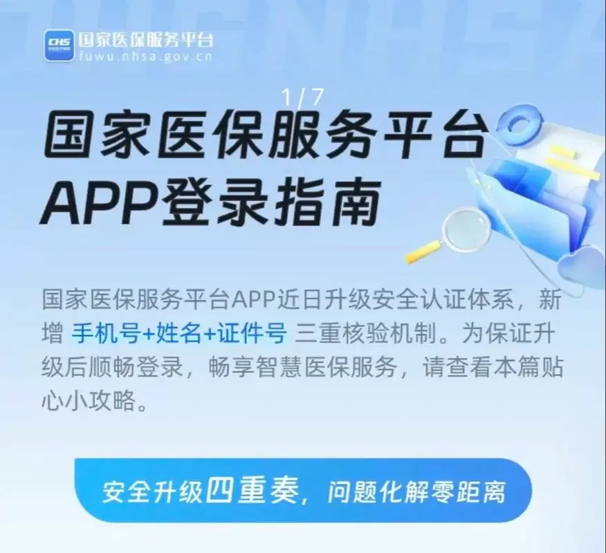 怎么登录国家医保服务平台截图