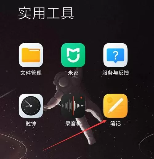 怎么查看私密笔记 小米手机截图