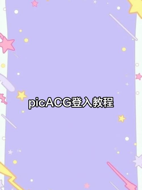 picacg怎么注册不了截图