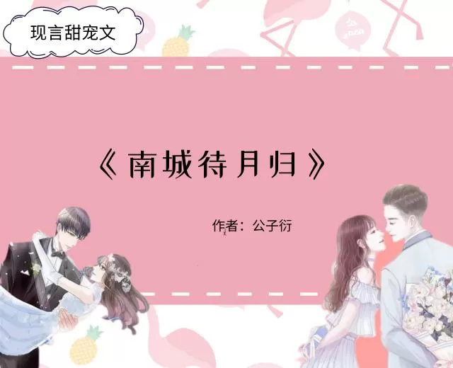 南城待月归在线阅读图标