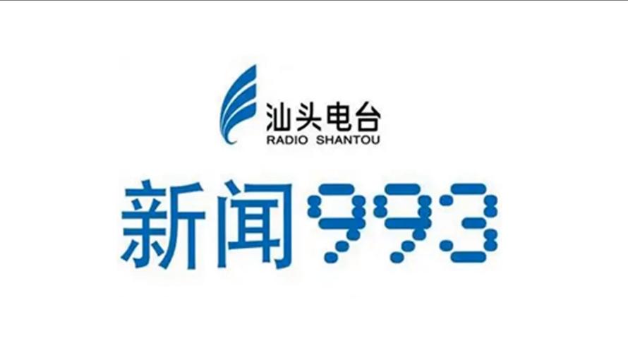 汕头广播电台在线收听图标