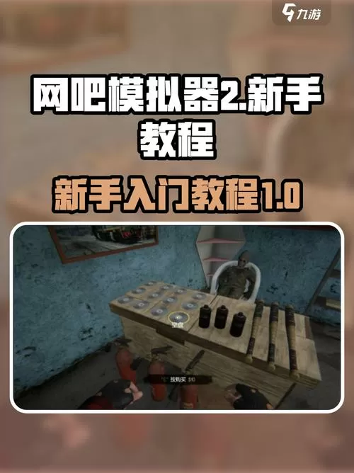 网吧模拟器玩法教程截图