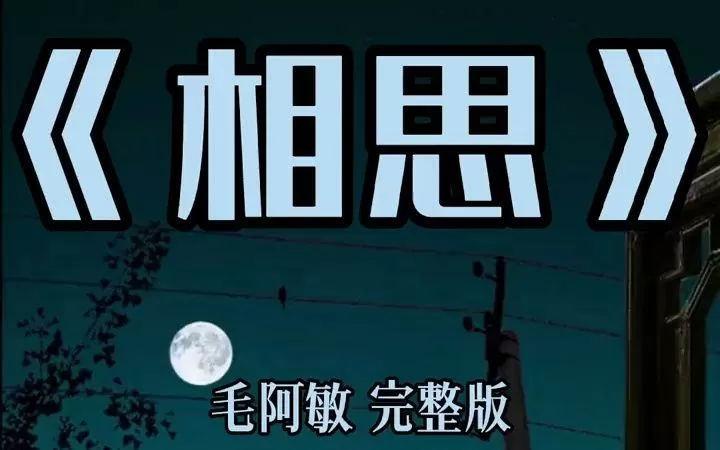 《相思》完整版mp3图标