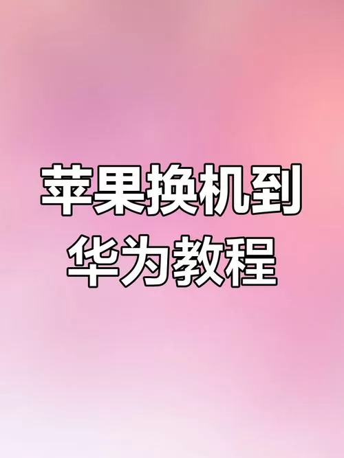 苹果手机导入华为手机截图